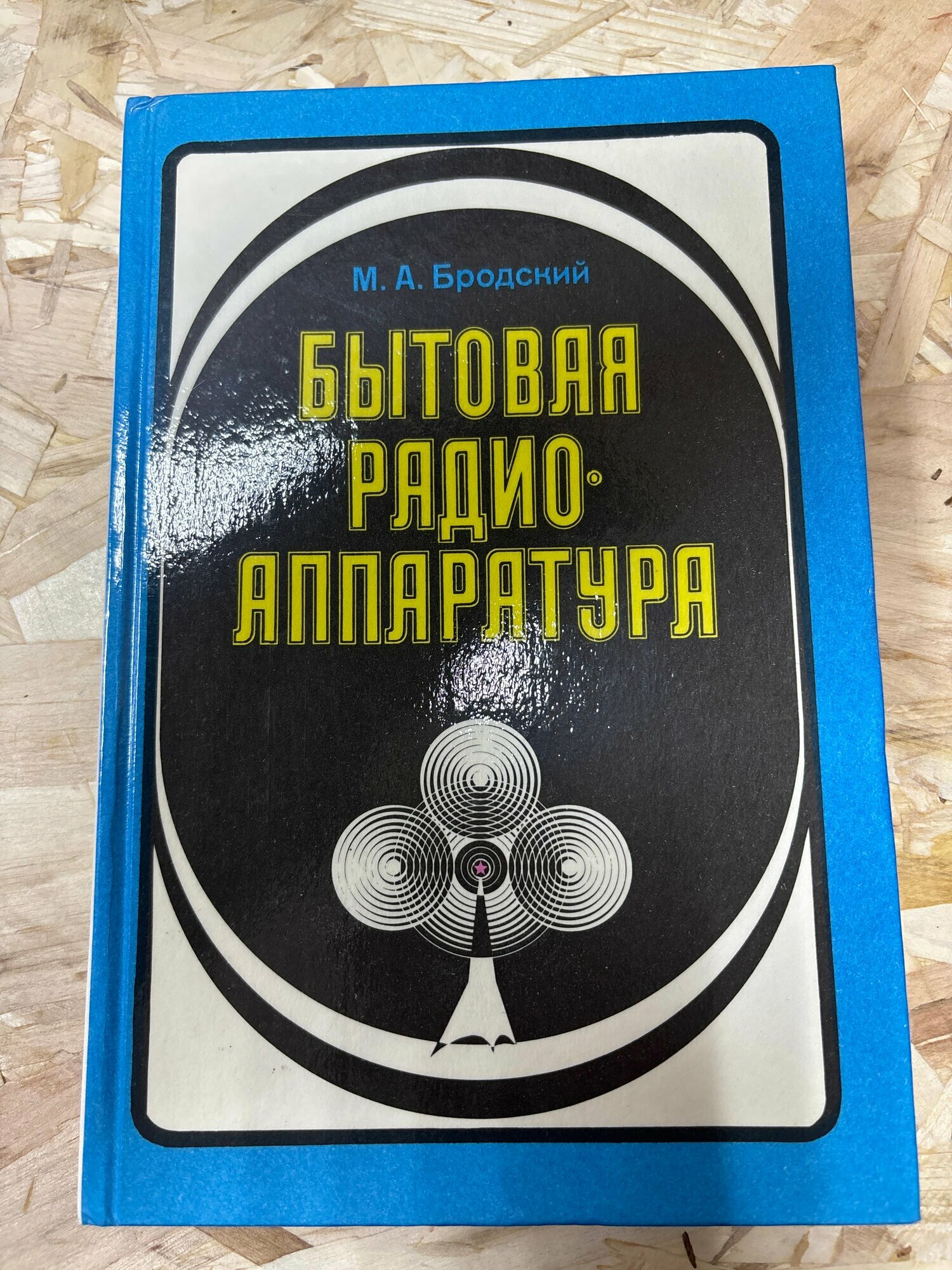 Бытовая радиоаппаратура 1986 г. ISBN 2049439461899