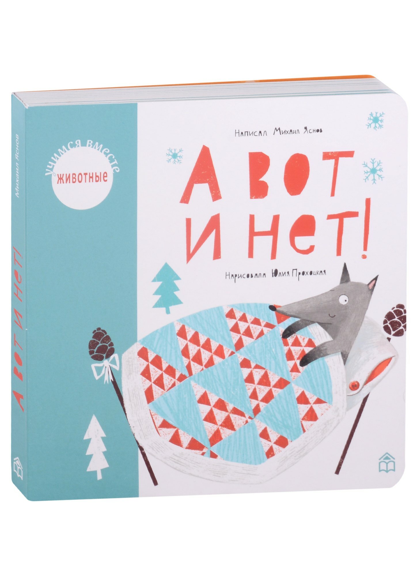 Книга: "А вот и нет!" от Яснов М, русский язык, Стихи и песни