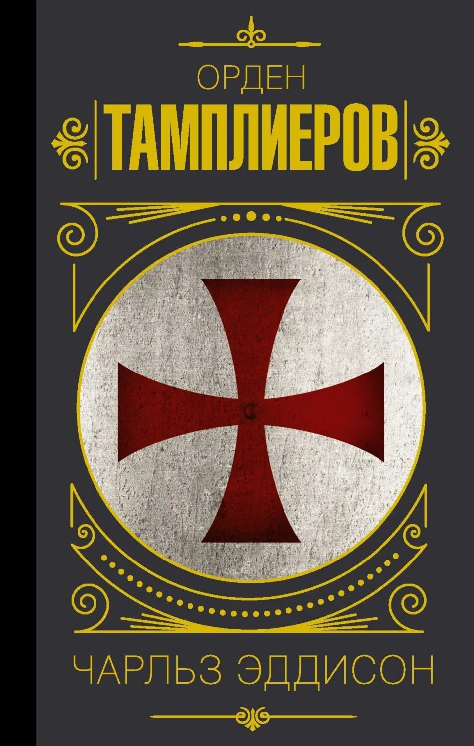 Тамплиеры. История ордена рыцарей-храмовников [Цифровая книга]