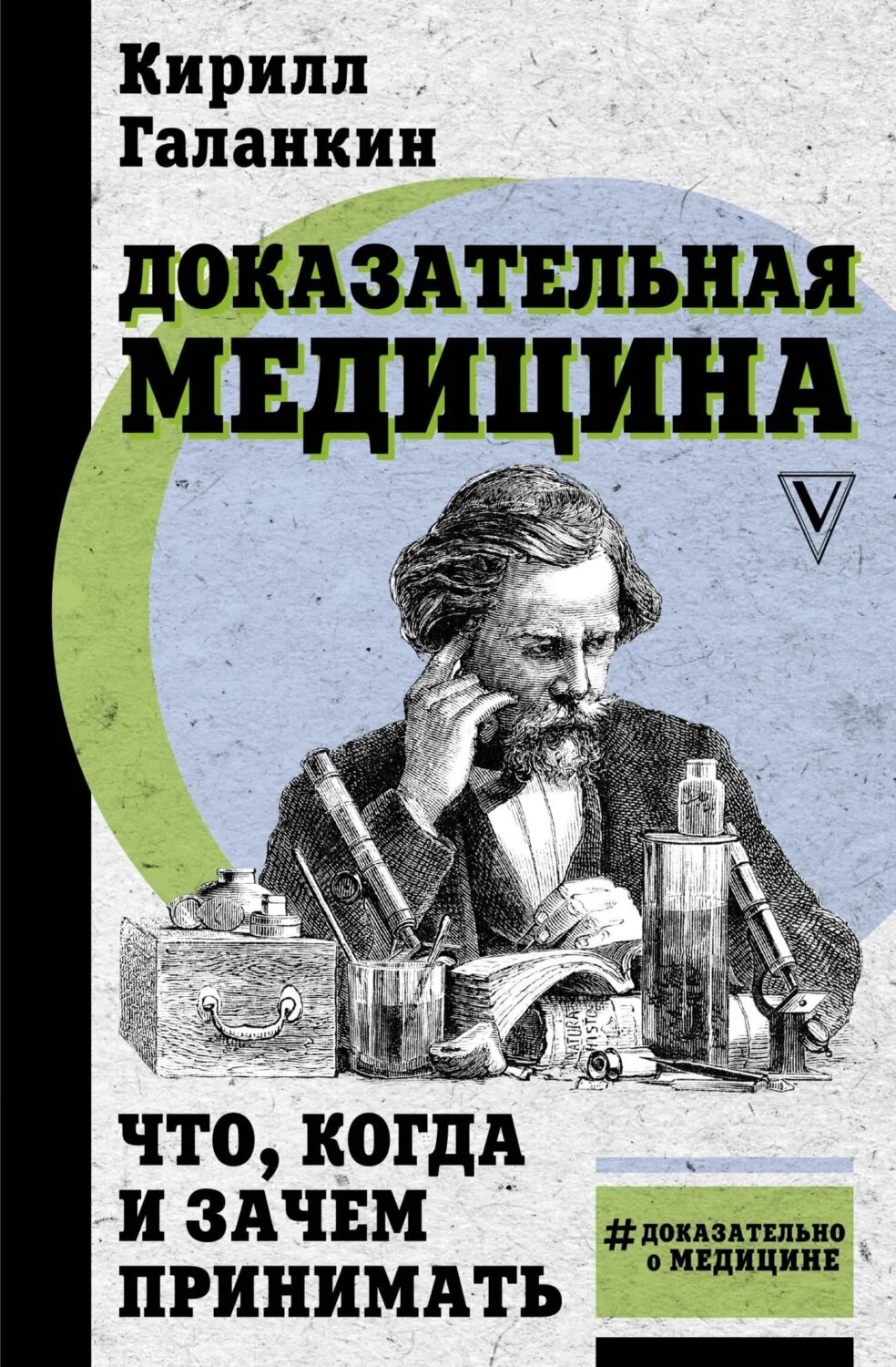 Доказательная медицина. Что, когда и зачем принимать [Цифровая книга]