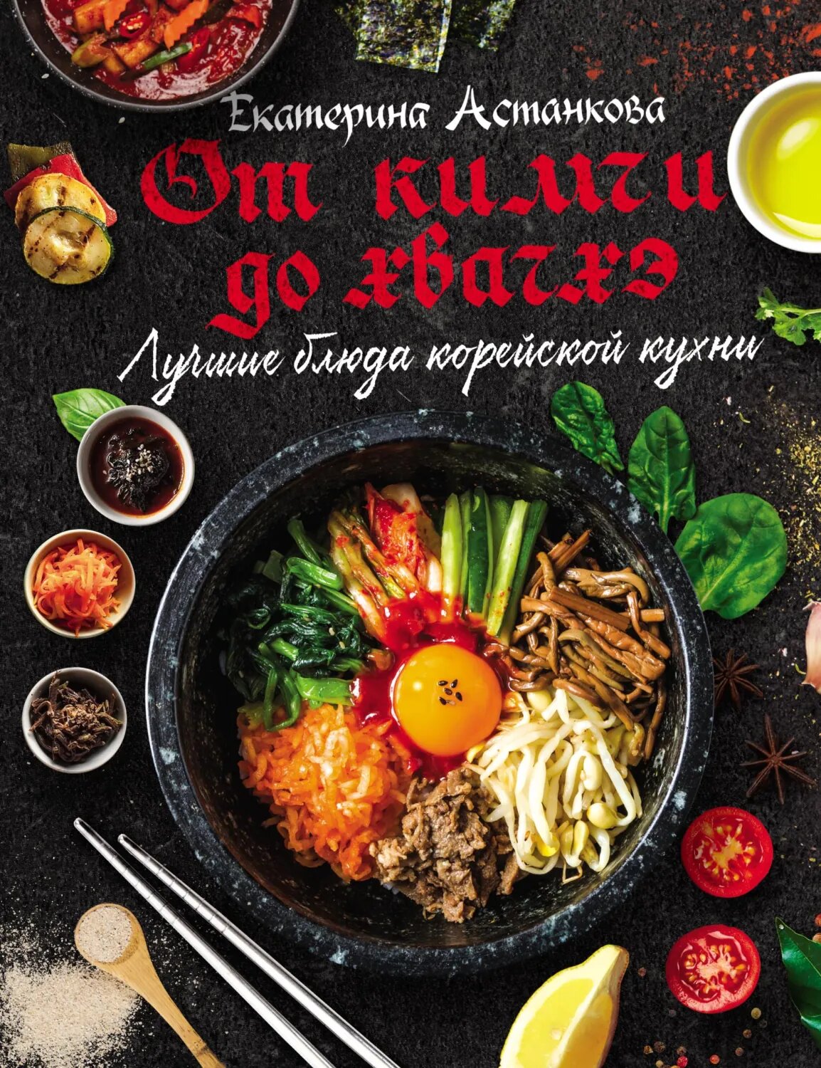 Лучшие блюда корейской кухни от кимчи до хванчхэ [Цифровая книга]