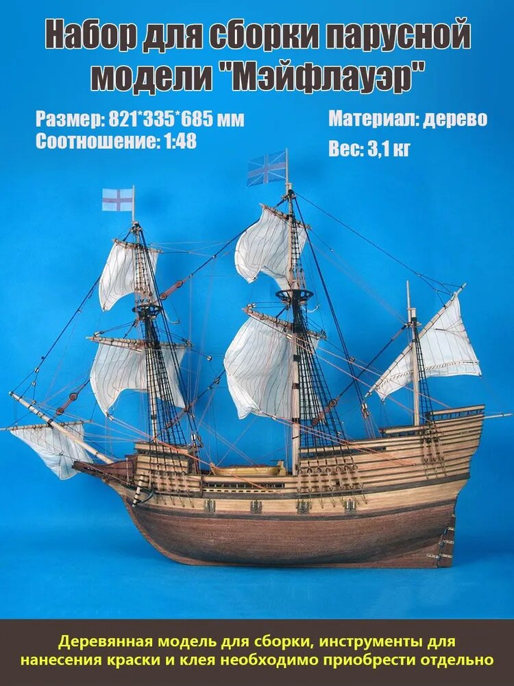 Набор для сборки парусной модели "Мэйфлауэр", масштаб 1:48, общая длина 82 см