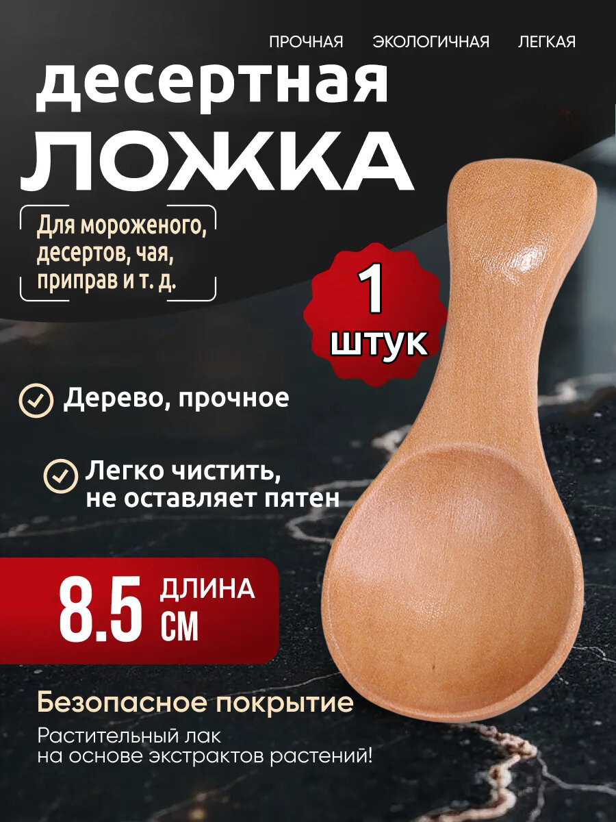 Ложка десертная деревянная, ложечка для специй соли чая