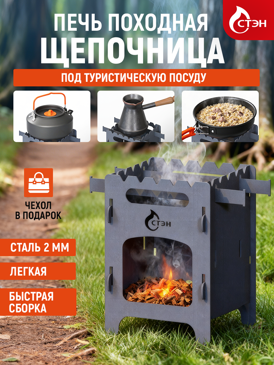 Печь щепочница стэн походная туристическая разборная, сталь 2 мм
