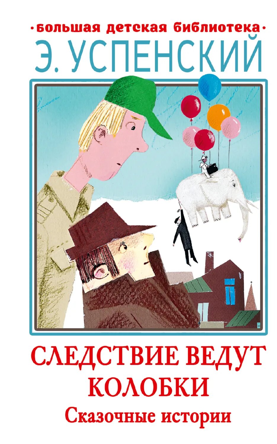 Следствие ведут Колобки. Сказочные истории [Цифровая книга]