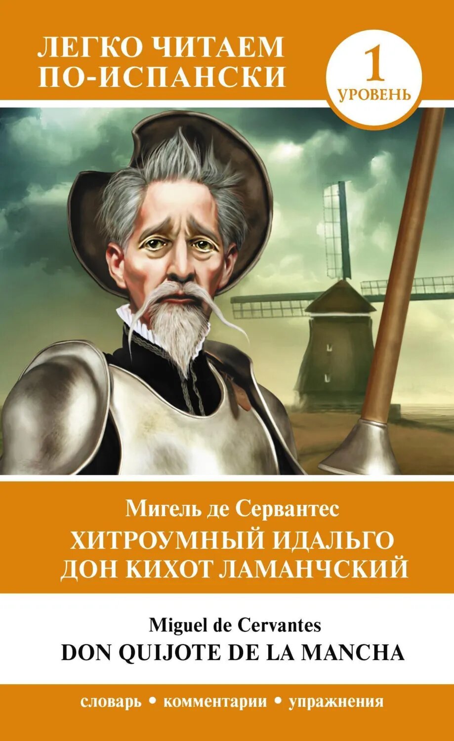 Хитроумный идальго Дон Кихот Ламанчский. Уровень 1 / Don Quijote de la Mancha [Цифровая книга]
