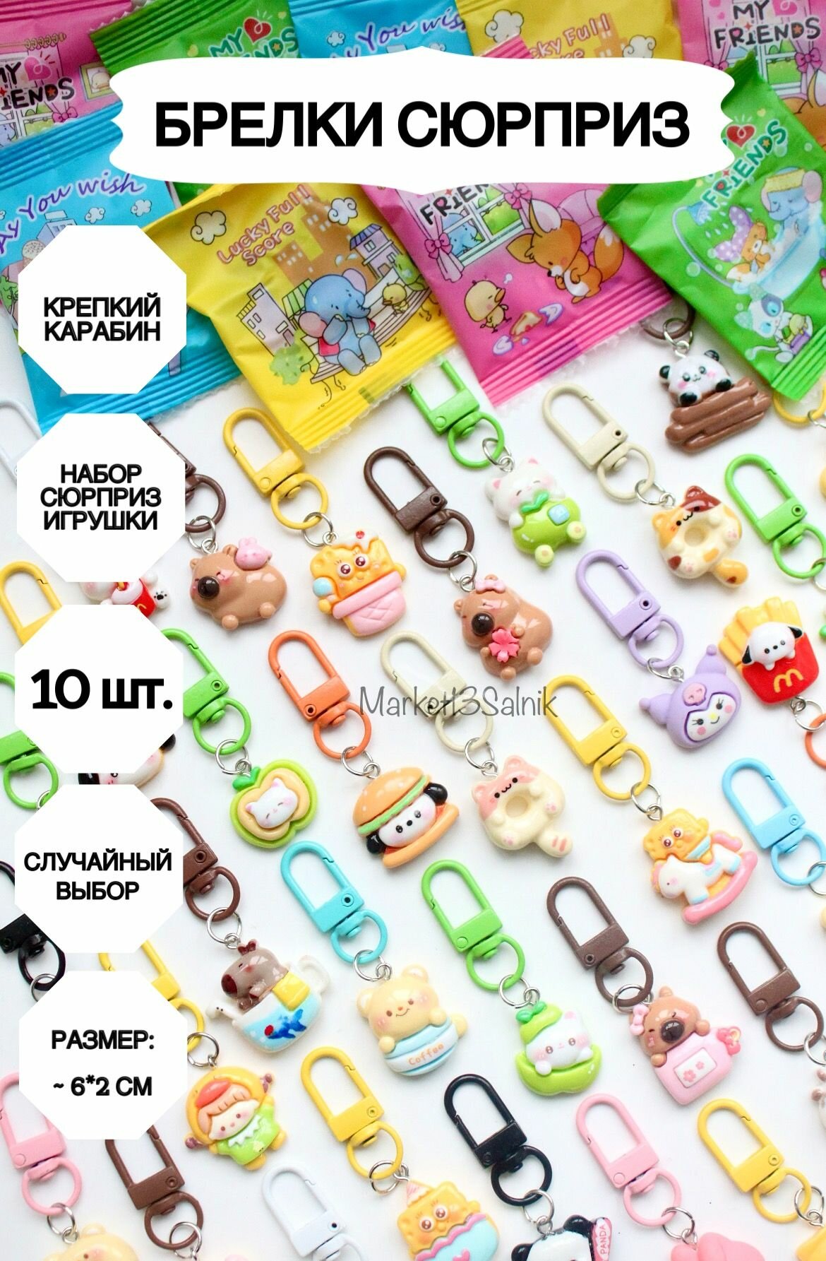 Брелок сюрприз набор игрушки 10 штук