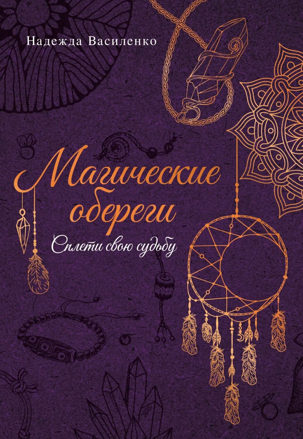 Магические обереги. Сплети свою судьбу [Цифровая книга]