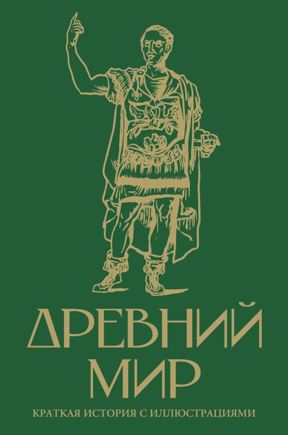Древний мир. Краткая история с иллюстрациями [Цифровая книга]
