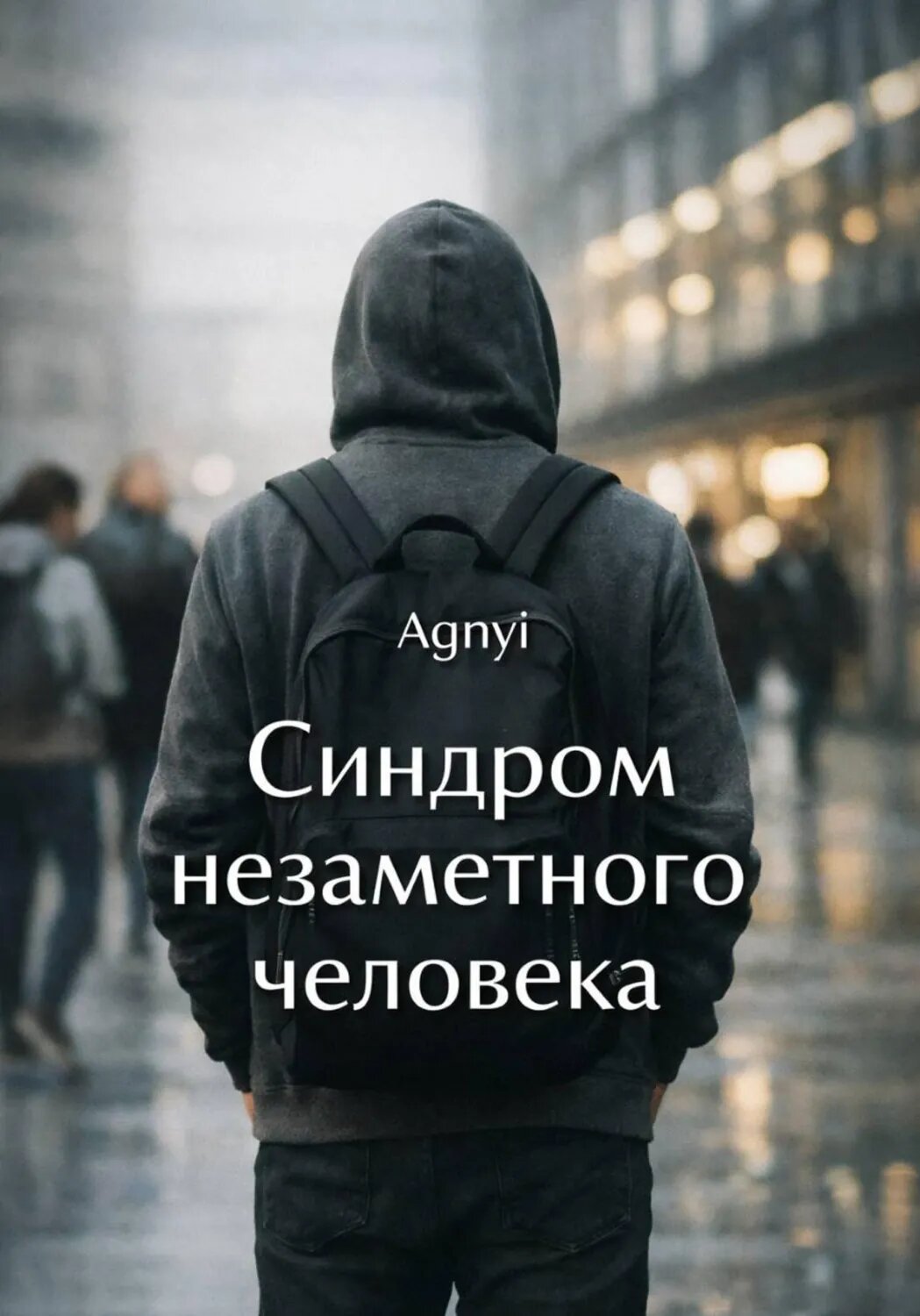 Синдром незаметного человека [Цифровая книга]