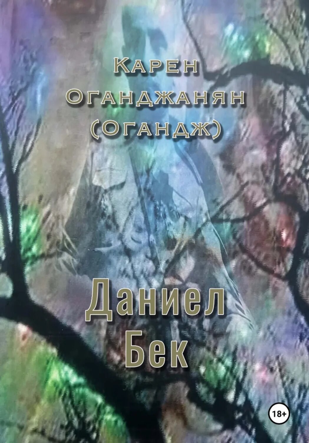 Даниел Бек [Цифровая книга]