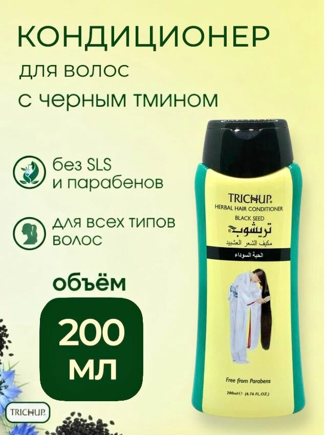 Trichup Herbal Кондиционер для волос с черным тмином 200 мл