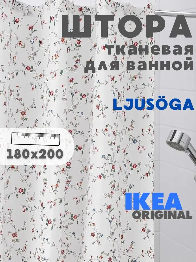 Штора для ванной Икеа Льюсога тканевая, 180х200 см, цветочный принт