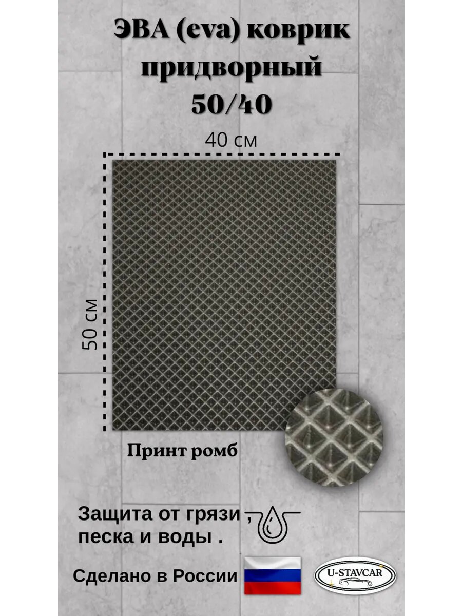 Эва (Eva) коврик 50/40 см