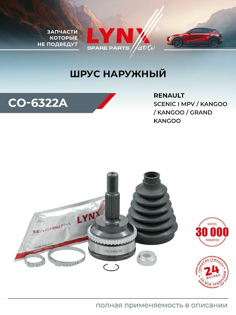 ШРУС наружный (Z 23x30, ABS 44) LYNXauto CO-6322A для RENAULT Kangoo I 1.2-1.5D 01> /Megane I 1.9D 01-03/Scenic I 1.6-1.9D 99-03, NISSAN Kubistar 1.2-1.5D 03>