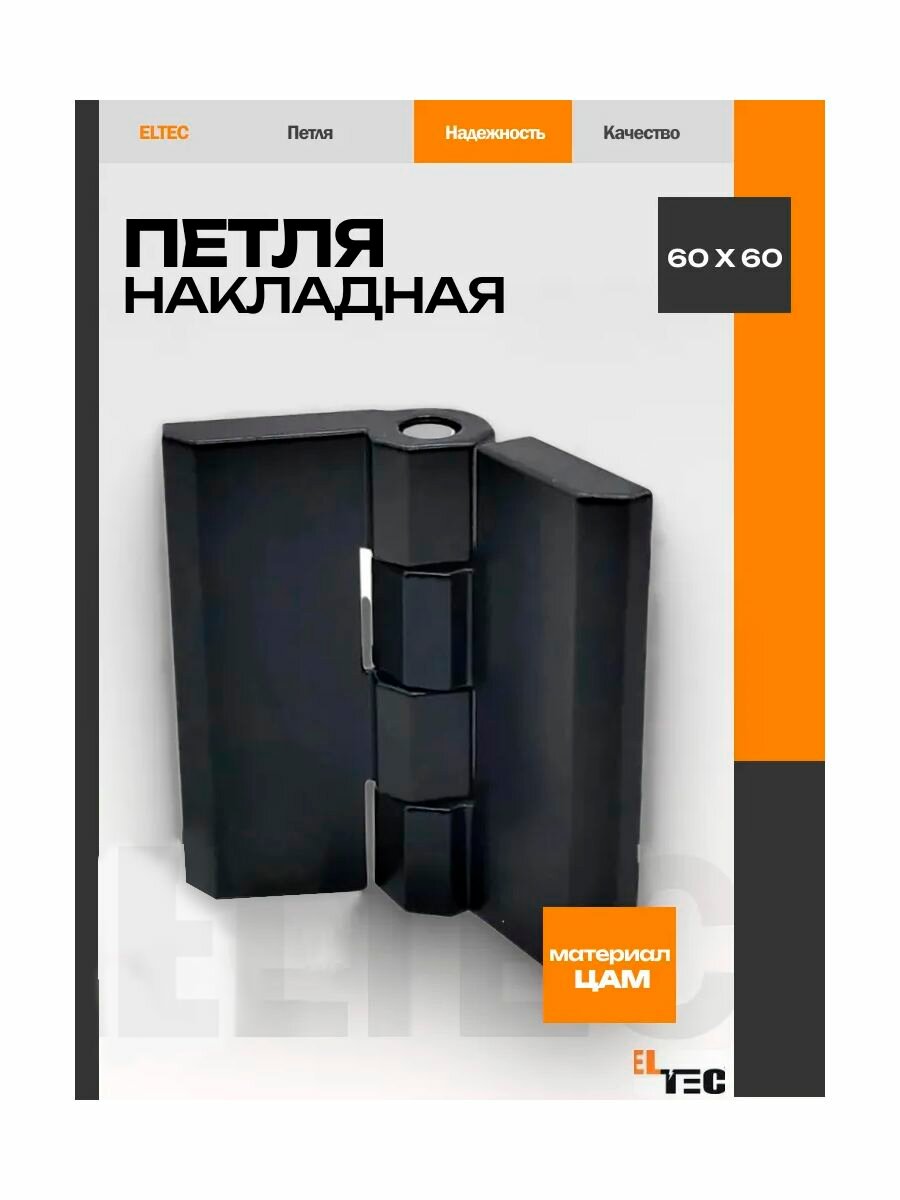 Петля листовая ELTEC, накладная, черная, 60 x 60 мм, 20кг, 1шт.