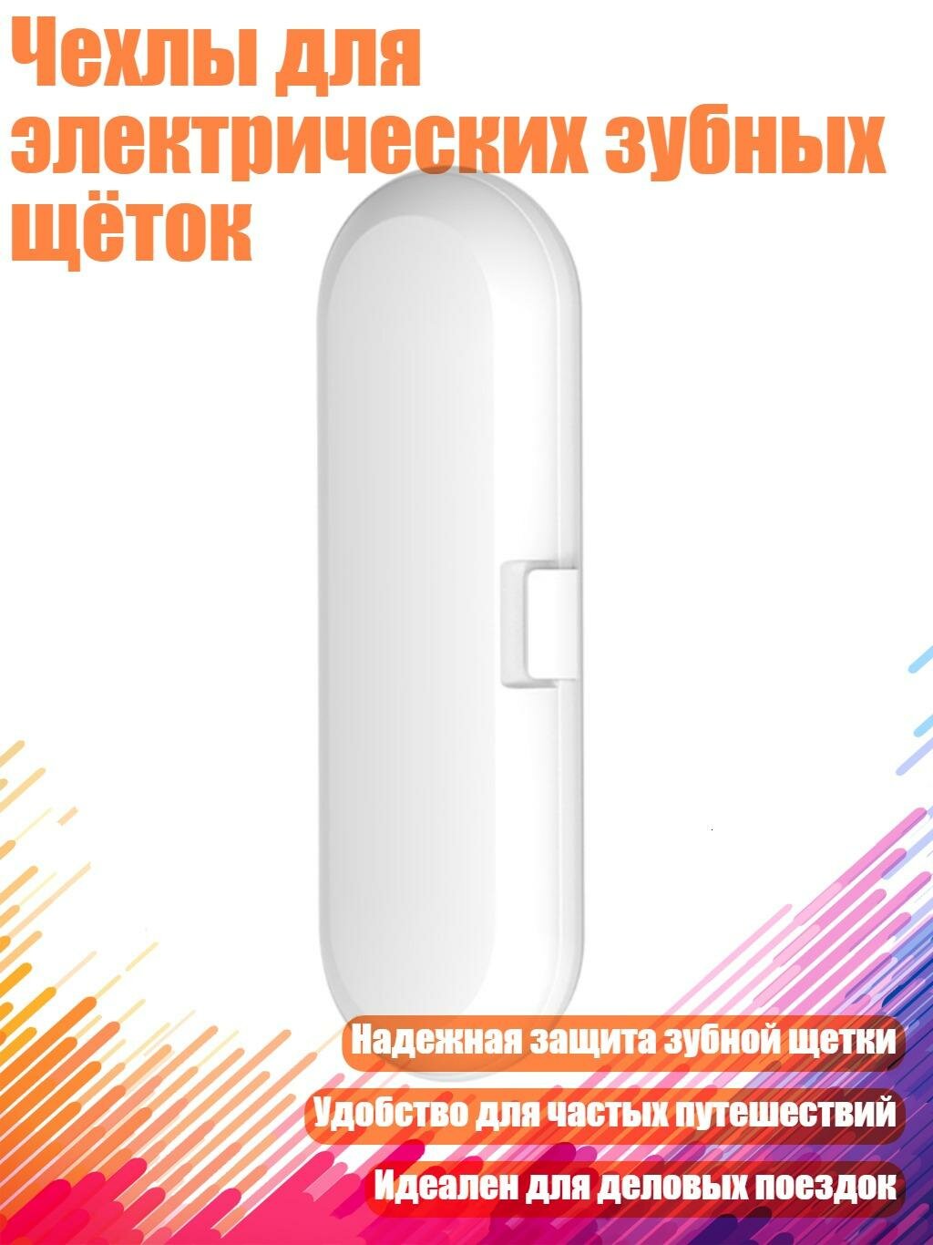 Чехлы для электрических зубных щёток, Белый