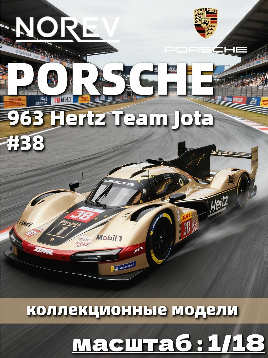 Набор моделей Norev Porsche 963 Hertz Team Jota #38, 1:18, 1 коллекционные модели из сплава