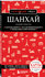 Шанхай и окрестности