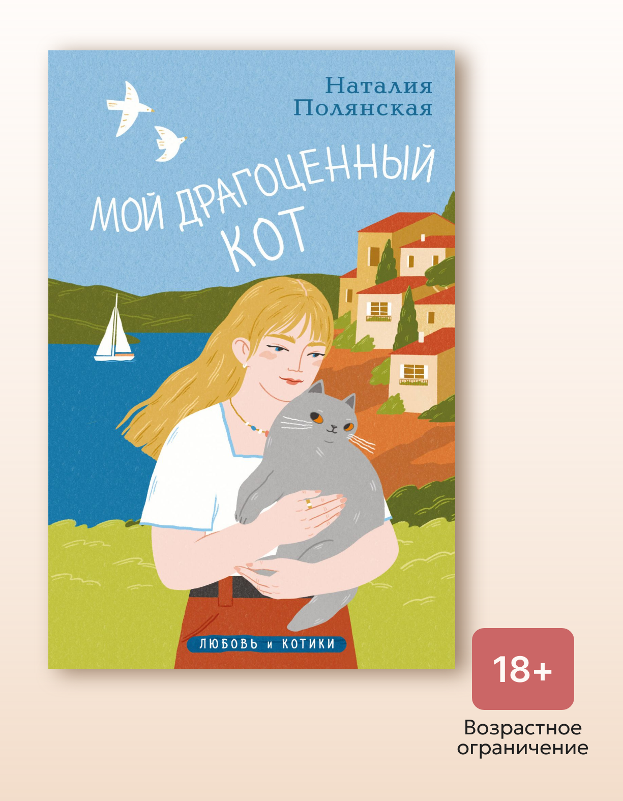 Книга "Мой драгоценный кот", автор Полянская Н, издательство Эксмо