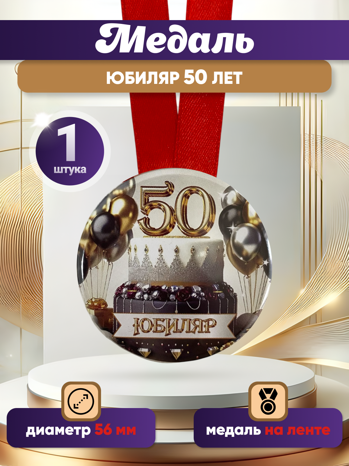 Медаль подарочная "Юбиляр 50 лет" , в подарок мужчине на юбилей, на день рождения