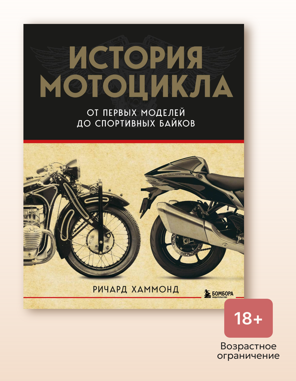 Книга "История мотоцикла. От первой модели до спортивных байков", автор Хаммонд Р, издательство бомбора
