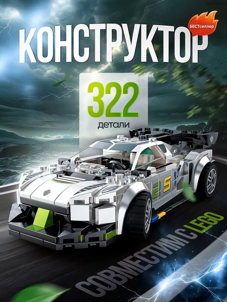 Конструктор гоночная машина 322 детали, для мальчиков, из картона