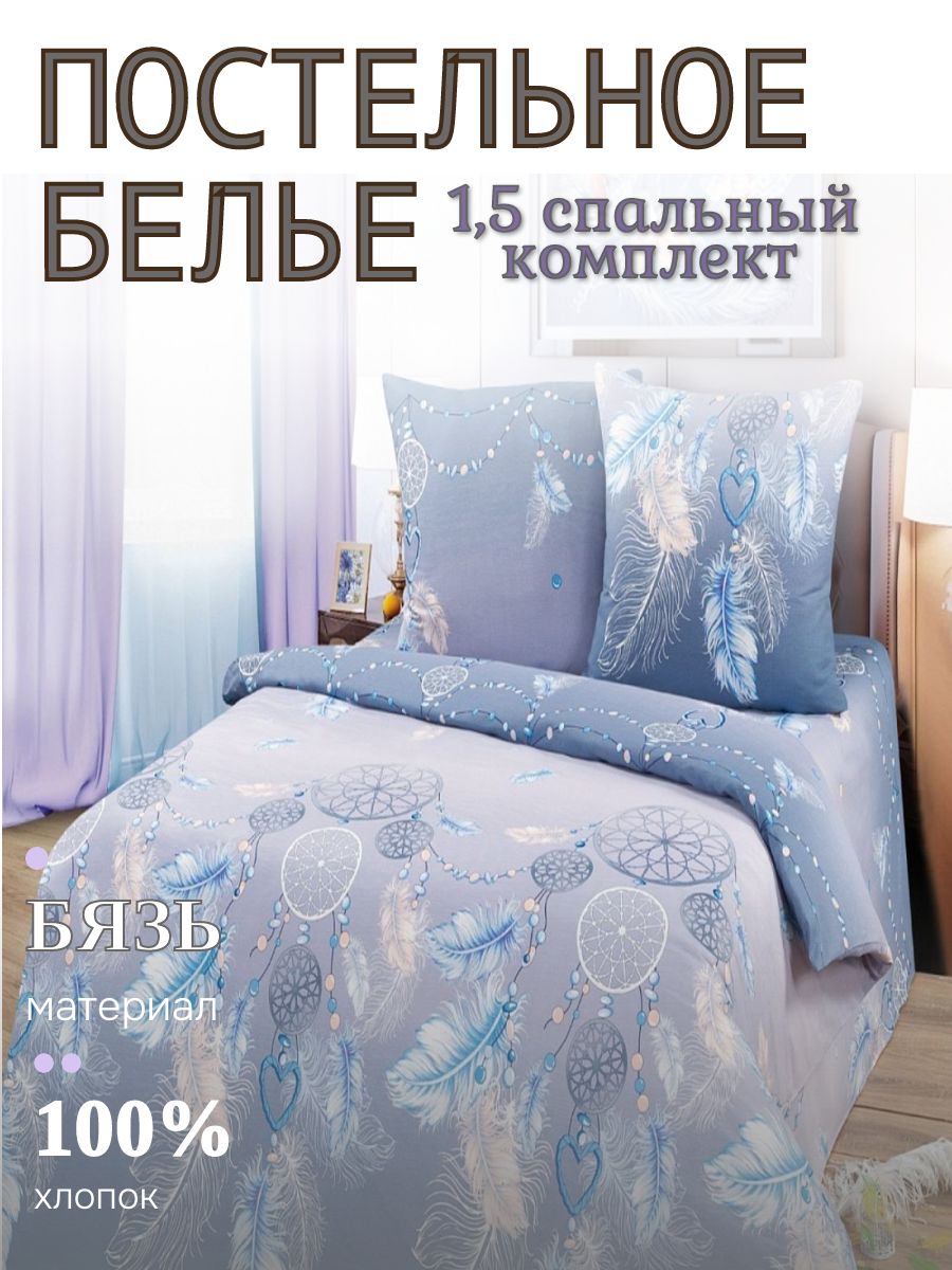 Постельное белье Yason-Tex "Ловец снов", хлопок 100%, размер 1,5-спальный