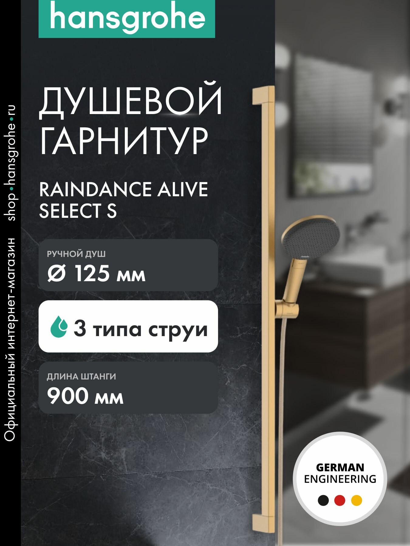 Душевой гарнитур hansgrohe Raindance Alive Select S 125, 3 струи, со штангой 90 см, 24601140, шлифованная бронза