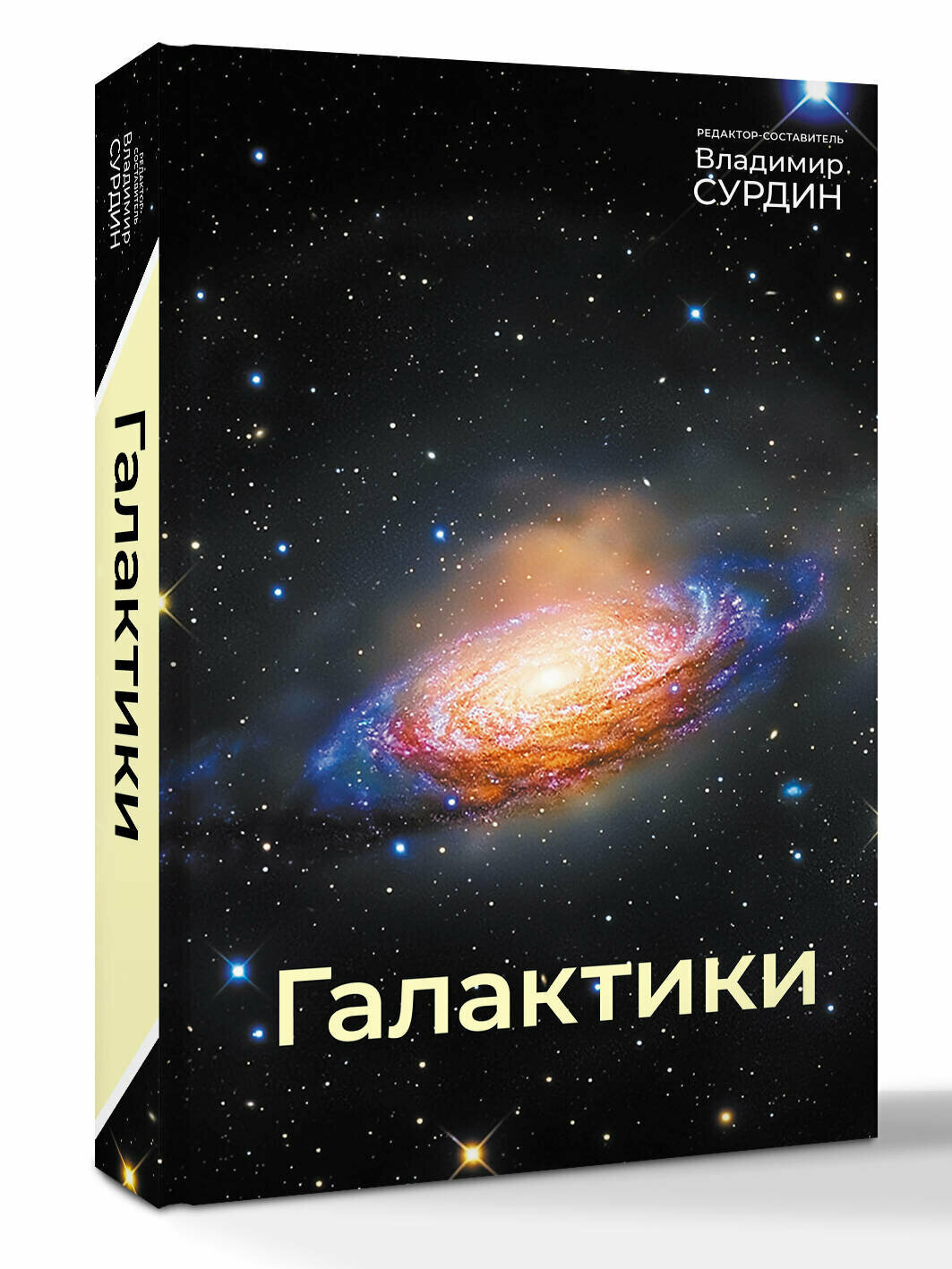 Галактики Сурдин В. Г. книга от издательства АСТ Понятная астрофизика