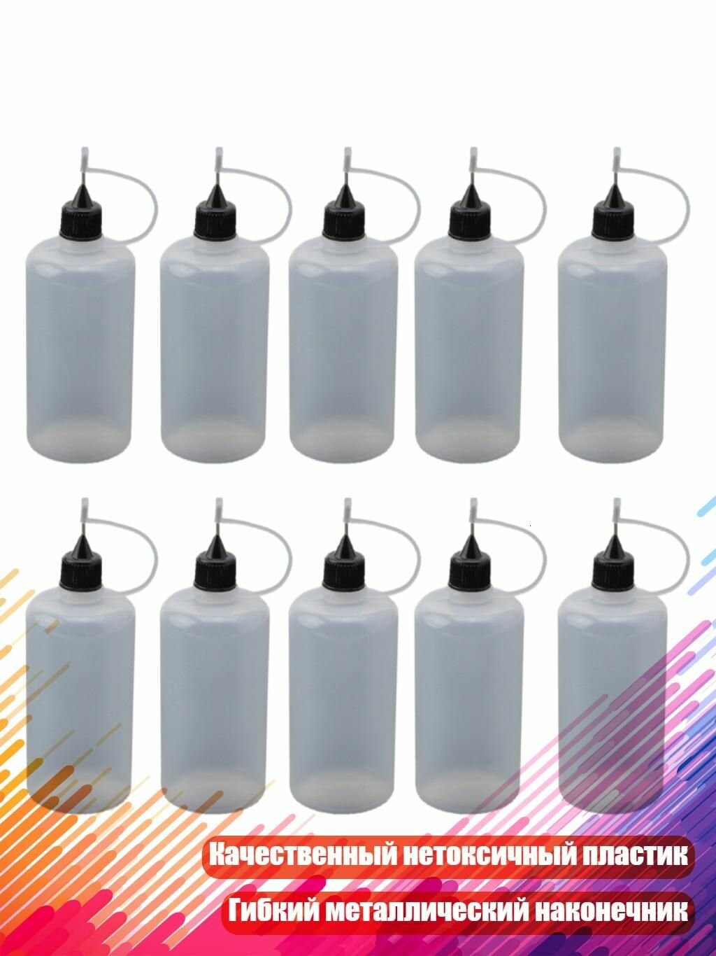 Пластиковые капельницы с игольчатым наконечником, 10 шт, - 100ml