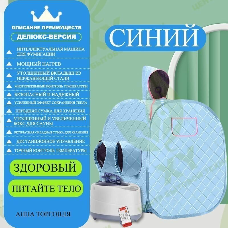 Портативная сауна, оборудование для окуривания, травяные сборы для приготовления лечебных ванн, синий