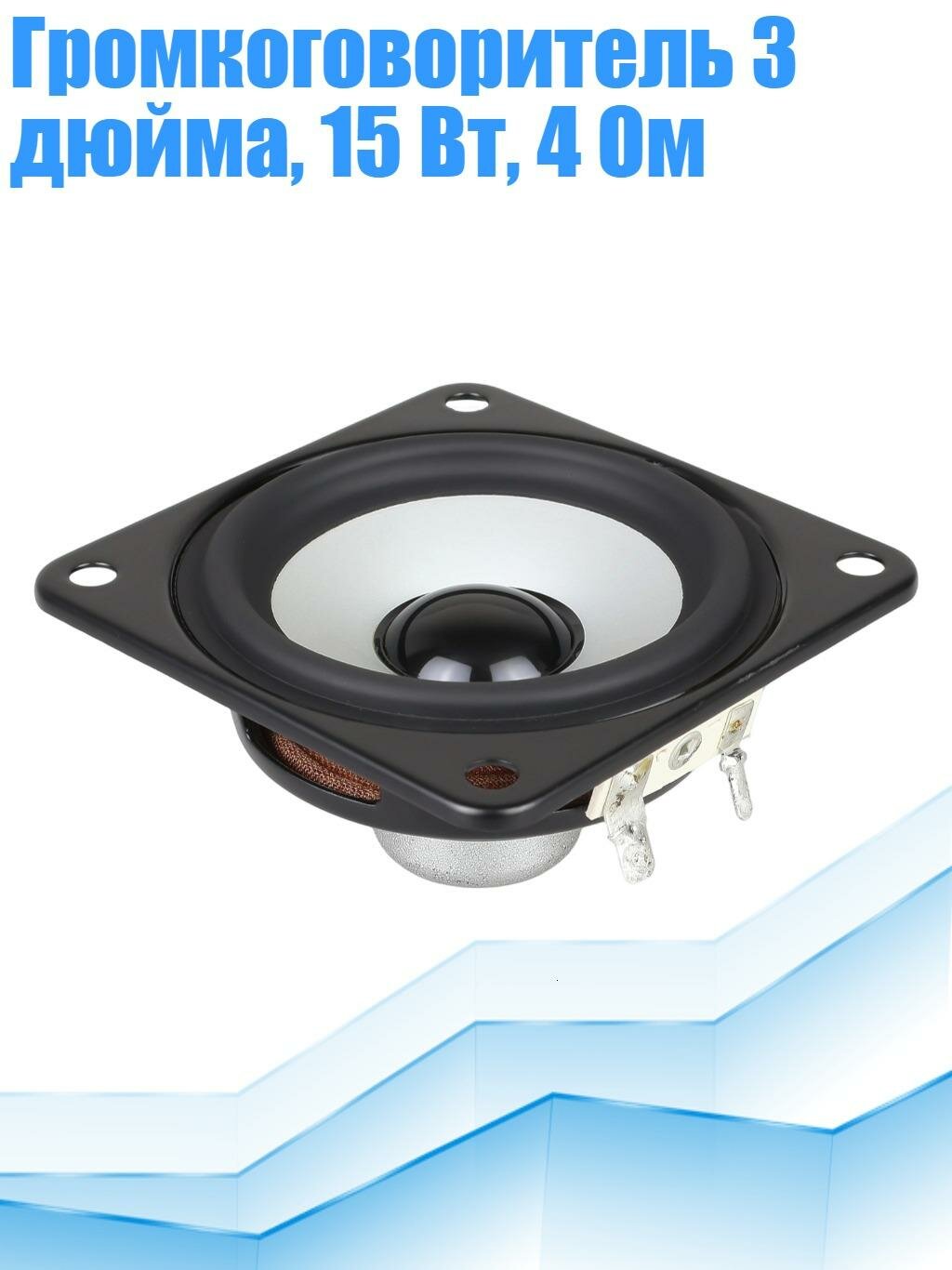 Громкоговоритель 3 дюйма, 15 Вт, 4 Ом, 1 упаковка