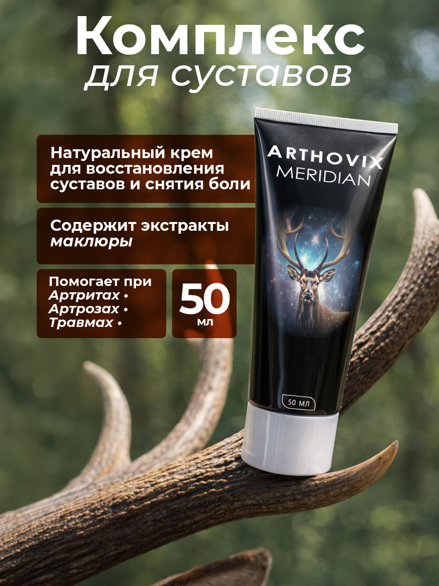 Крем для суставов, связок и мышц Arthovix Meridian (Артровикс Меридиан), успокаивающий, восстанавливающий, 50 мл