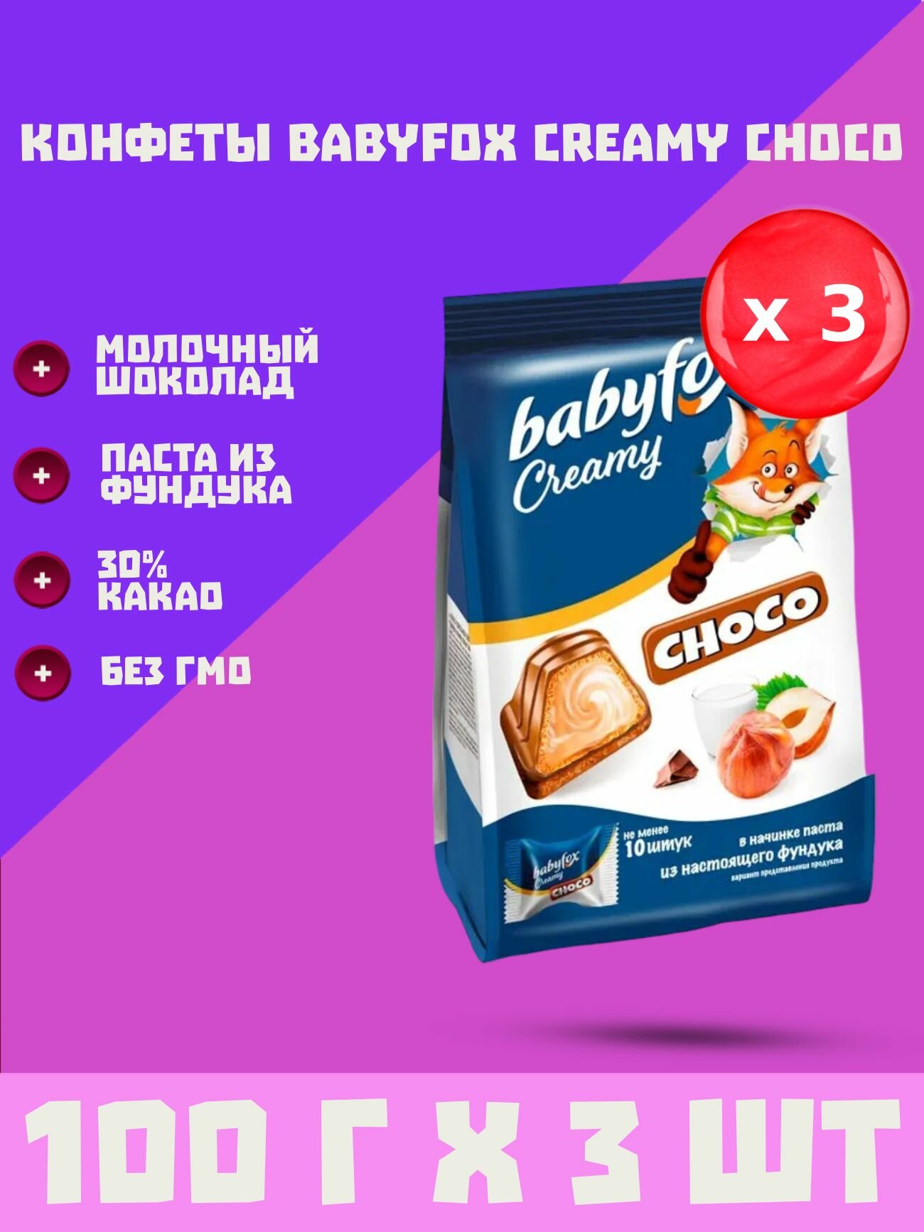 Конфеты BabyFox вафельные с молочно-ореховой начинкой в молочном шоколаде Creamy Choco, 100 г х 3 шт