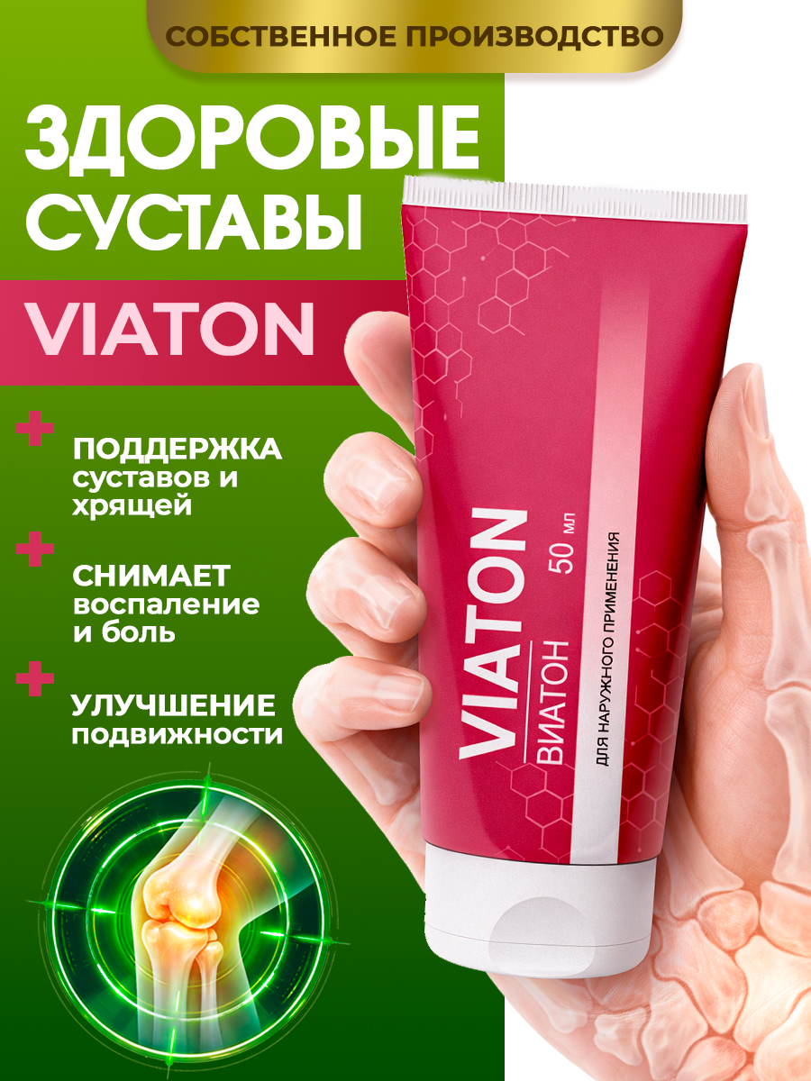 Viaton (Виатон): Комплекс для суставов и вен, от боли в коленях и отеков, для восстановления после травм, туба 50 мл