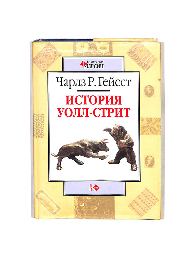 История Уолл-Стрит