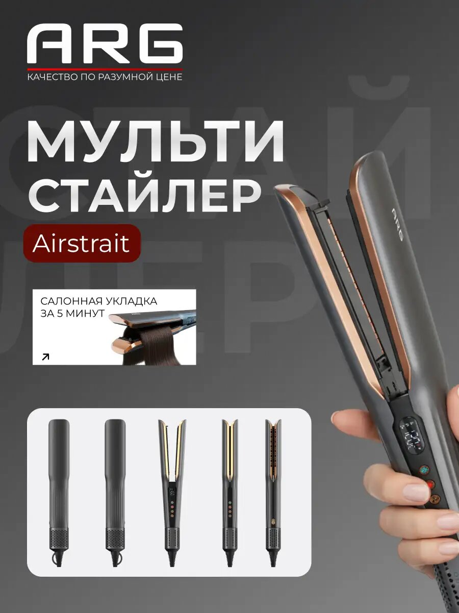Мультистайлер Airstrait ARG HC2
