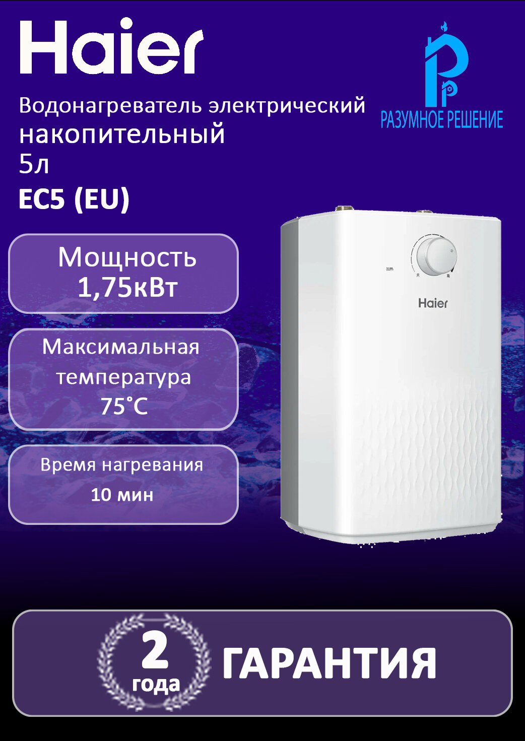 Водонагреватель электрический HAIER EC5 (EU) накопительный 5л, под мойкой