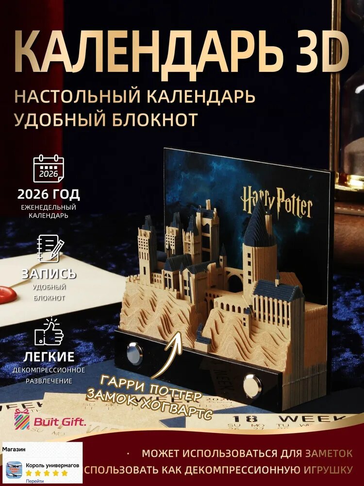 Календарь 3D Гарри Поттер Замок Хогвартс 2026 г, Отрывной настольный календарь