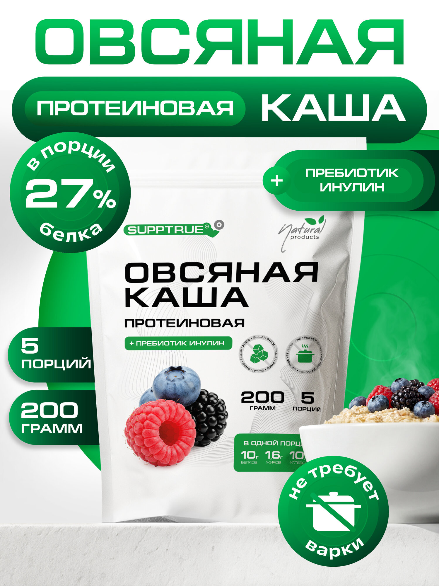 Каша овсяная быстрого приготовления протеиновая Supptrue, 200гр, без варки, лесные ягоды