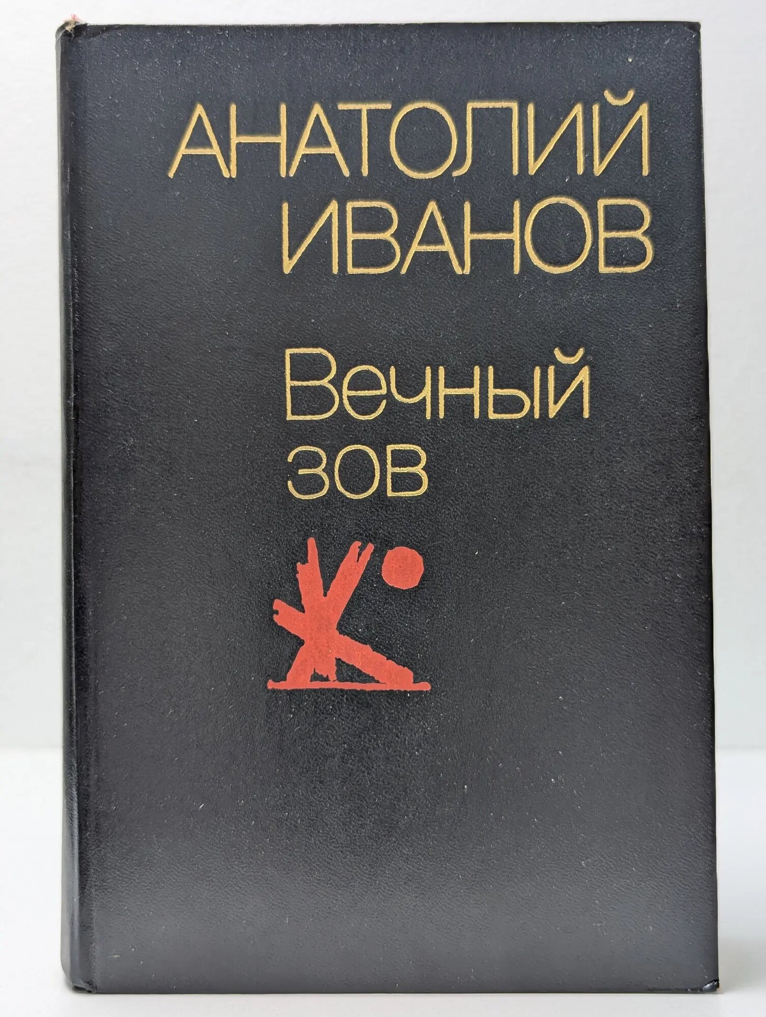 Вечный зов. Роман в 2 книгах. Книга 2 Иванов Анатолий Сергеевич 1984
