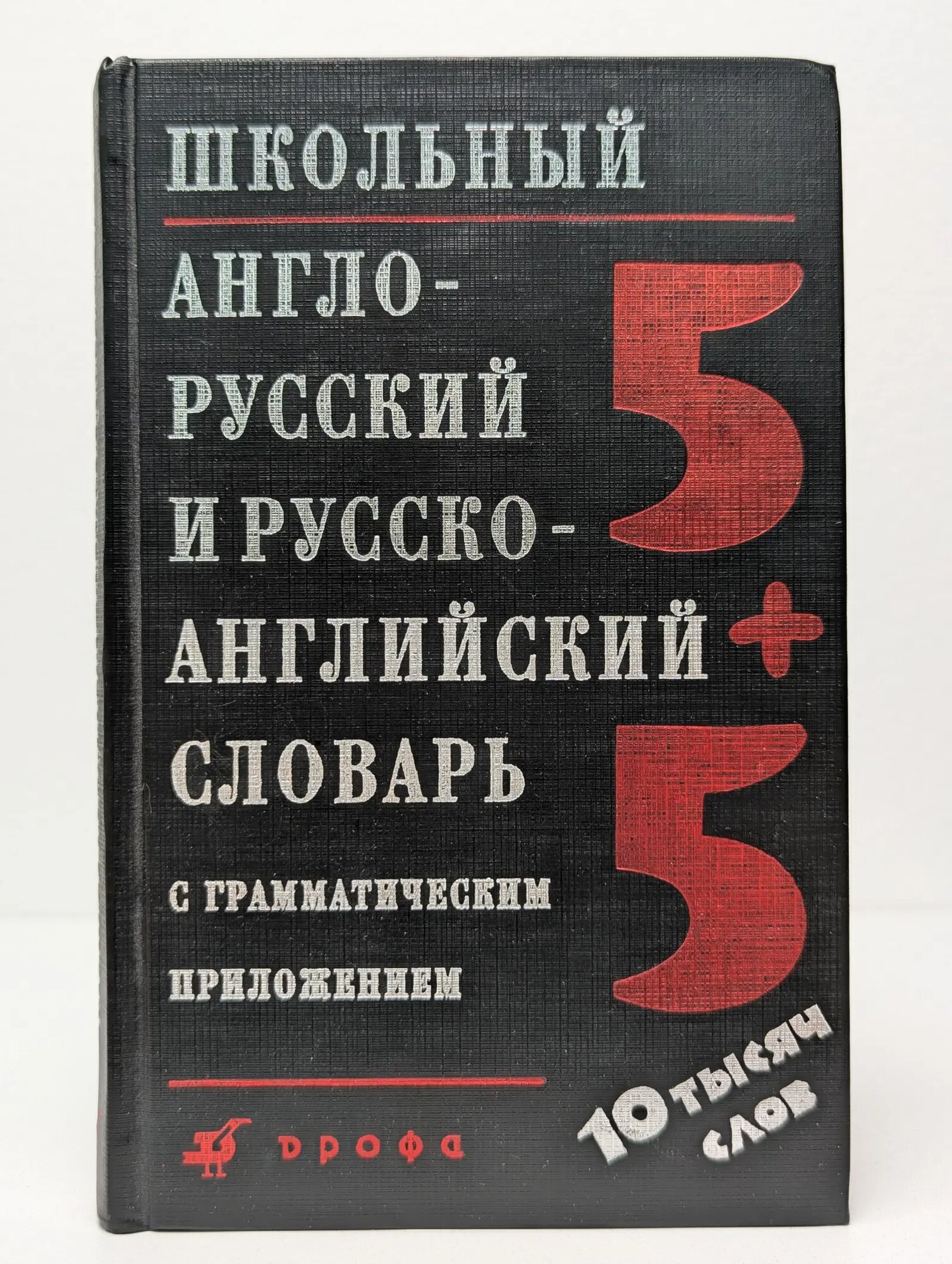 Школьный англо-русский и русско-английский словарь с грамматическим приложением Ошуркова Ирина Михайловна (сост.) 2011