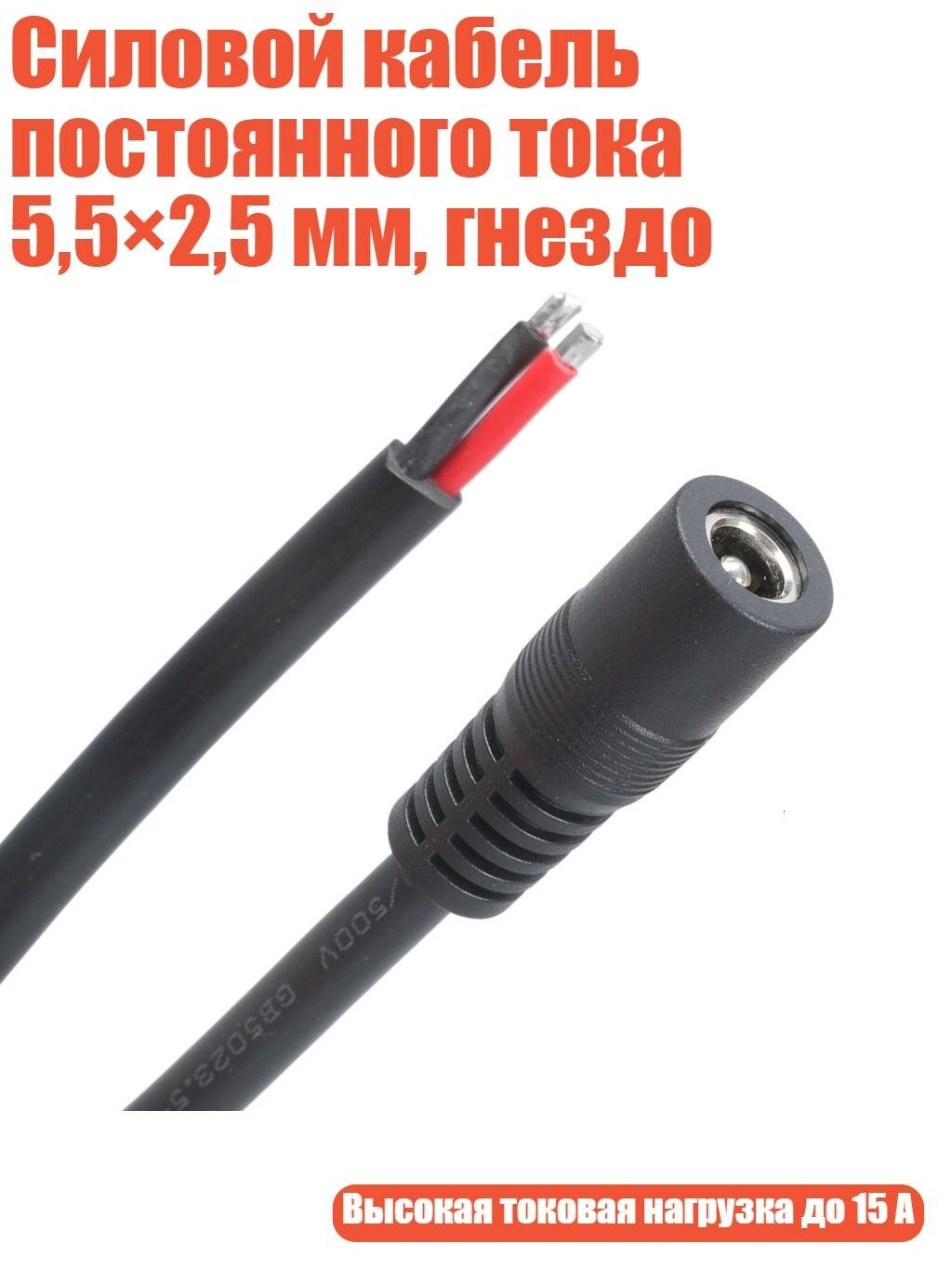 Силовой кабель постоянного тока 5,5×2,5 мм, гнездо, 1m