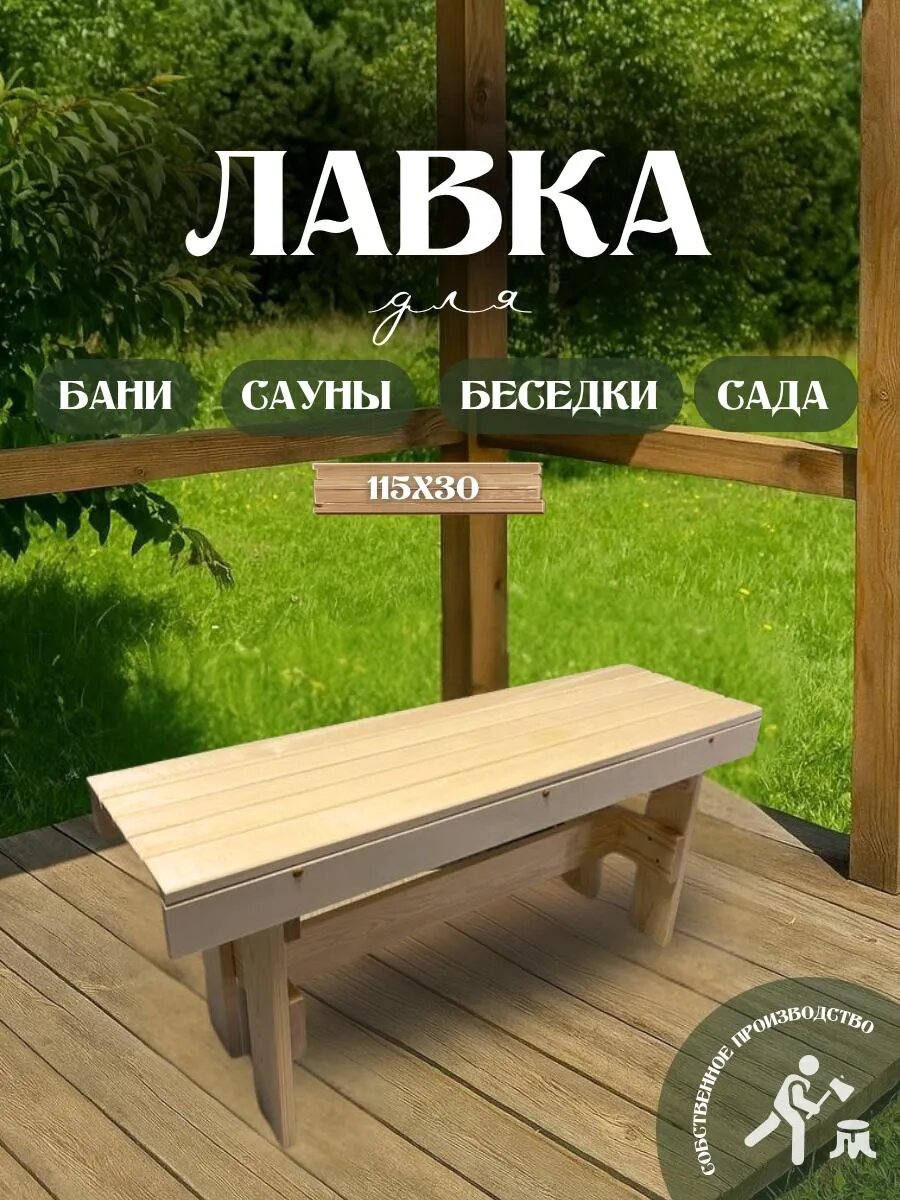 Скамья-Лавка деревянная для дома, дачи, бани и сауны