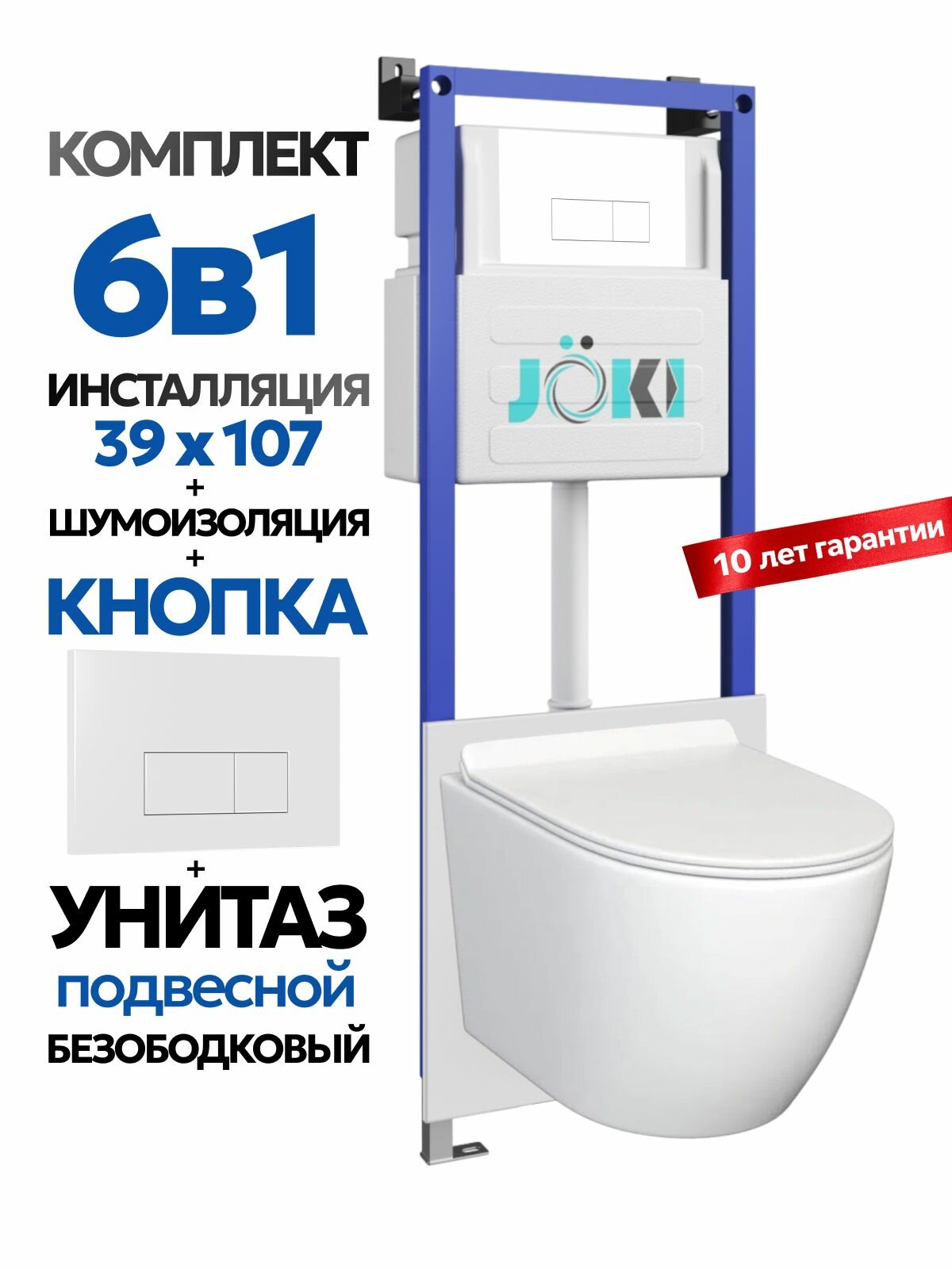 Комплект 6в1 Подвесной унитаз JOKI Stella JK106 смыв прямой + инсталляция JOKI JK04054 + кнопка JK018504WM белый матовый