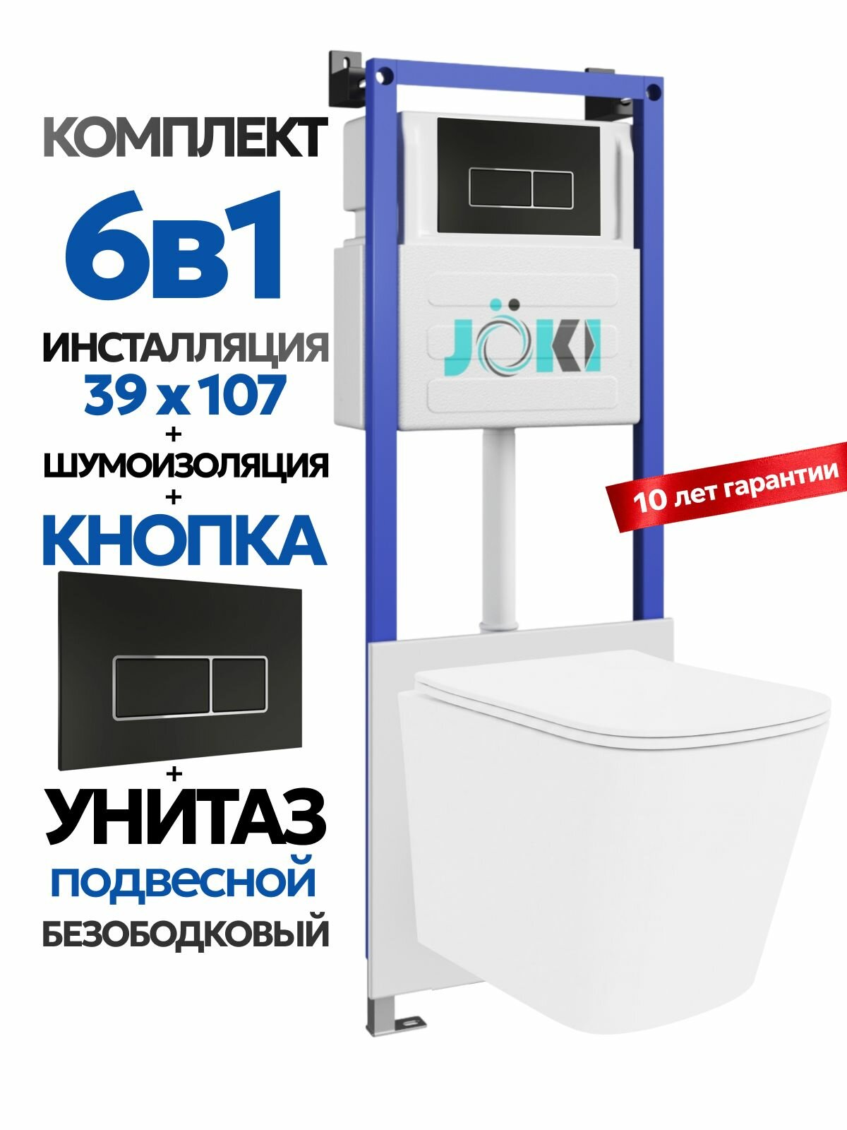 Комплект 6в1 Подвесной унитаз JOKI Verna JK302 смыв прямой + инсталляция JOKI JK04054 + кнопка JK205552 черный/хром