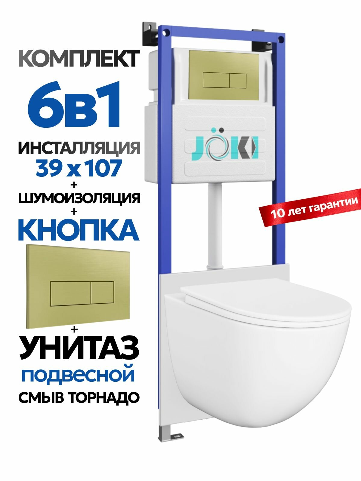 Комплект 6в1 Подвесной унитаз JOKI Stella XL T JK001 смыв торнадо + инсталляция JOKI JK04054 + кнопка JK207550 золото
