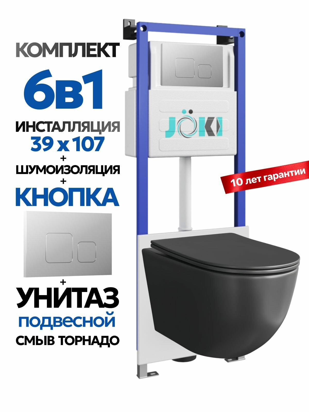 Комплект 6в1 Подвесной унитаз JOKI Stella XL T JK575MB смыв торнадо + инсталляция JOKI JK04054 + кнопка JK701528CH хром
