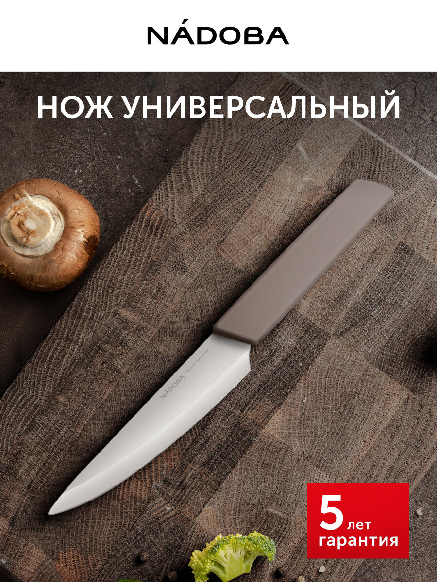 Нож кухонный, универсальный из нержавеющей стали, 13 см, NADOBA